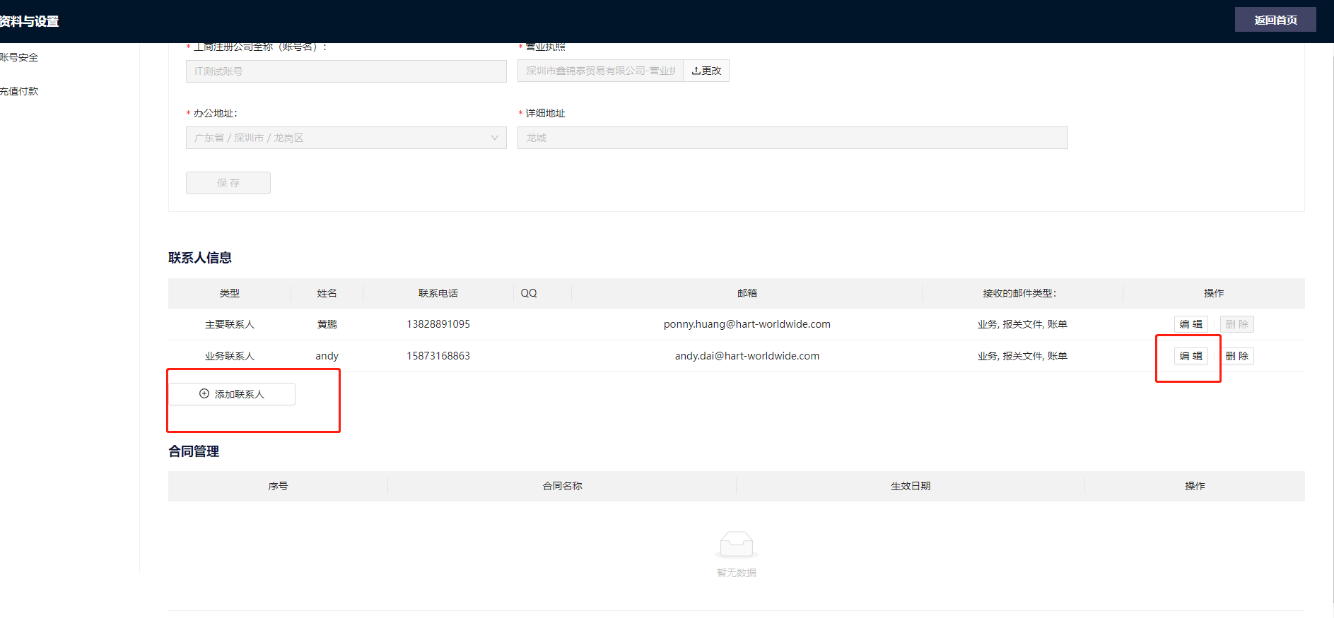 Bug 2923 【客户端 我的资料】添加或编辑联系人时,接口异常 物流管理系统 禅道
